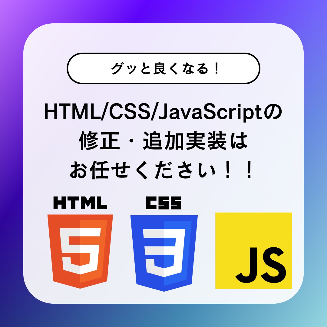 HTML/CSS/JavaScriptを修正します 簡単な修正から追加実装までお任せください | プログラミング・ソフトウェア | ココナラ