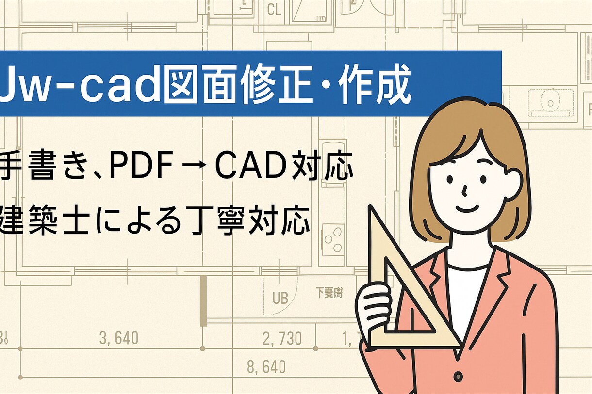 手書き、青焼き図面をCAD化。トレース承ります 図面作りは信頼が大切。日本人建築士×ICが丁寧に対応します。 | ココナラ