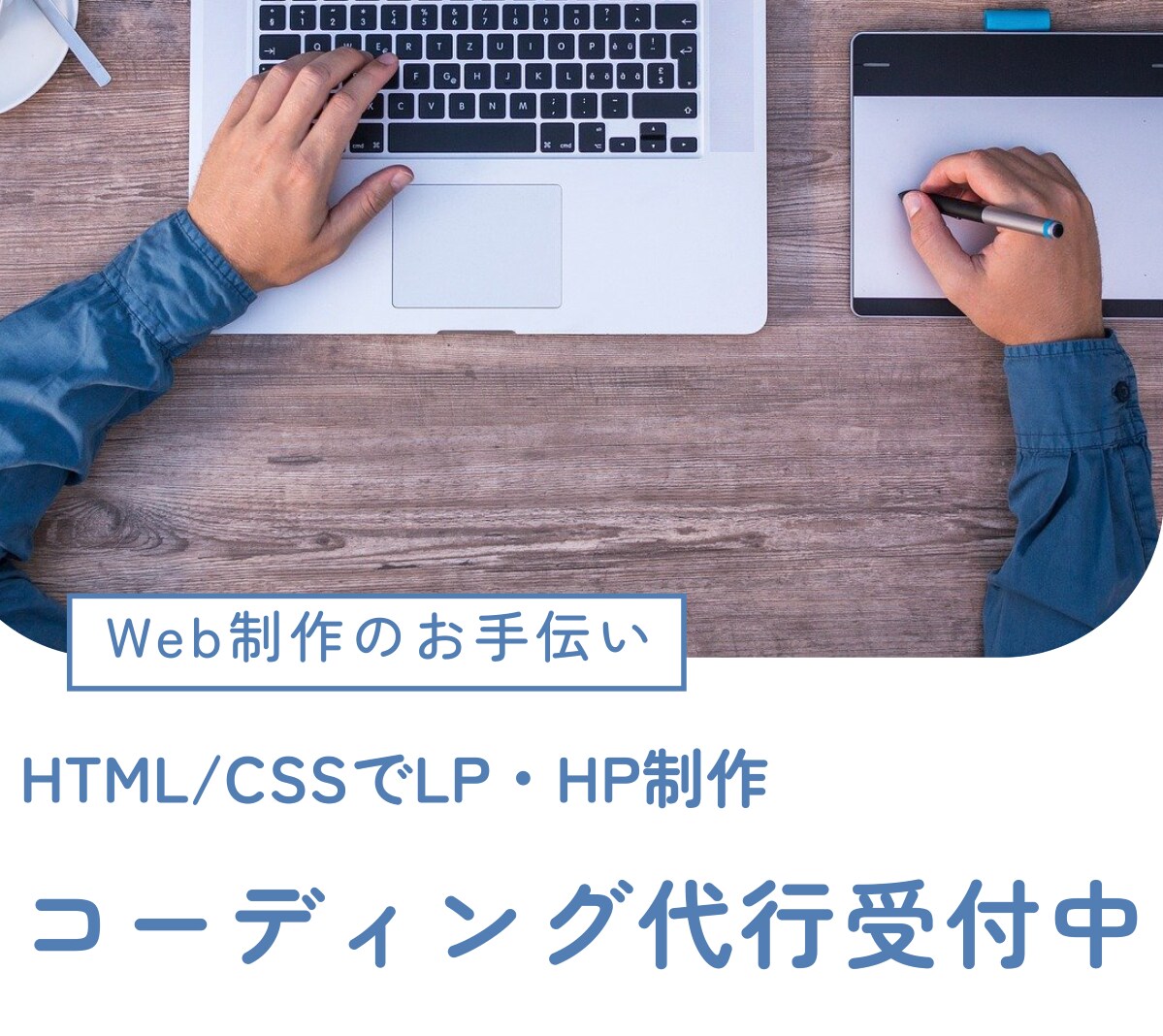 HTMLコーディングでLP・HP制作します Web制作で悩まれているあなたへ