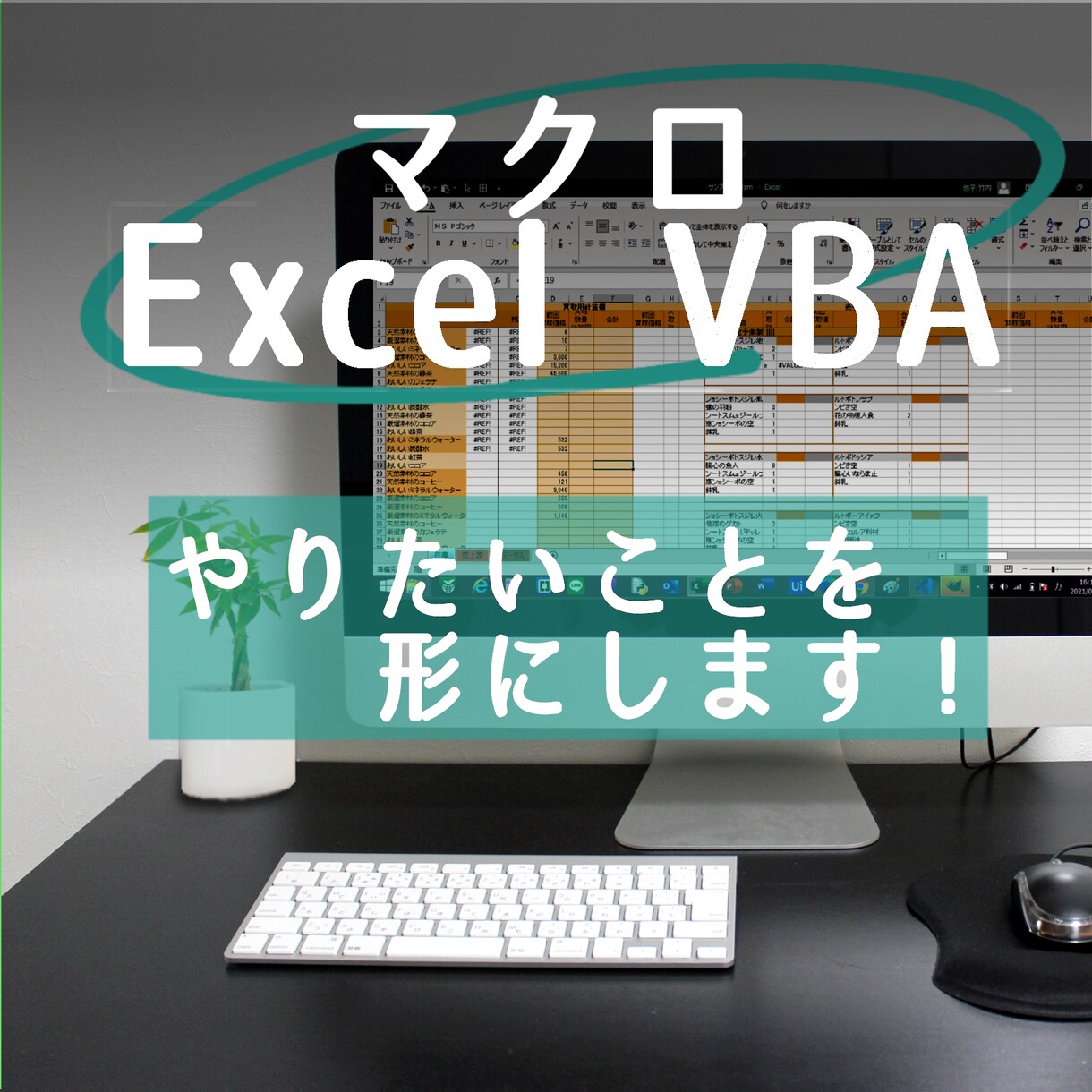 Excel全般 VBA・マクロ・関数 やります その時間、他のことに使いましょう！