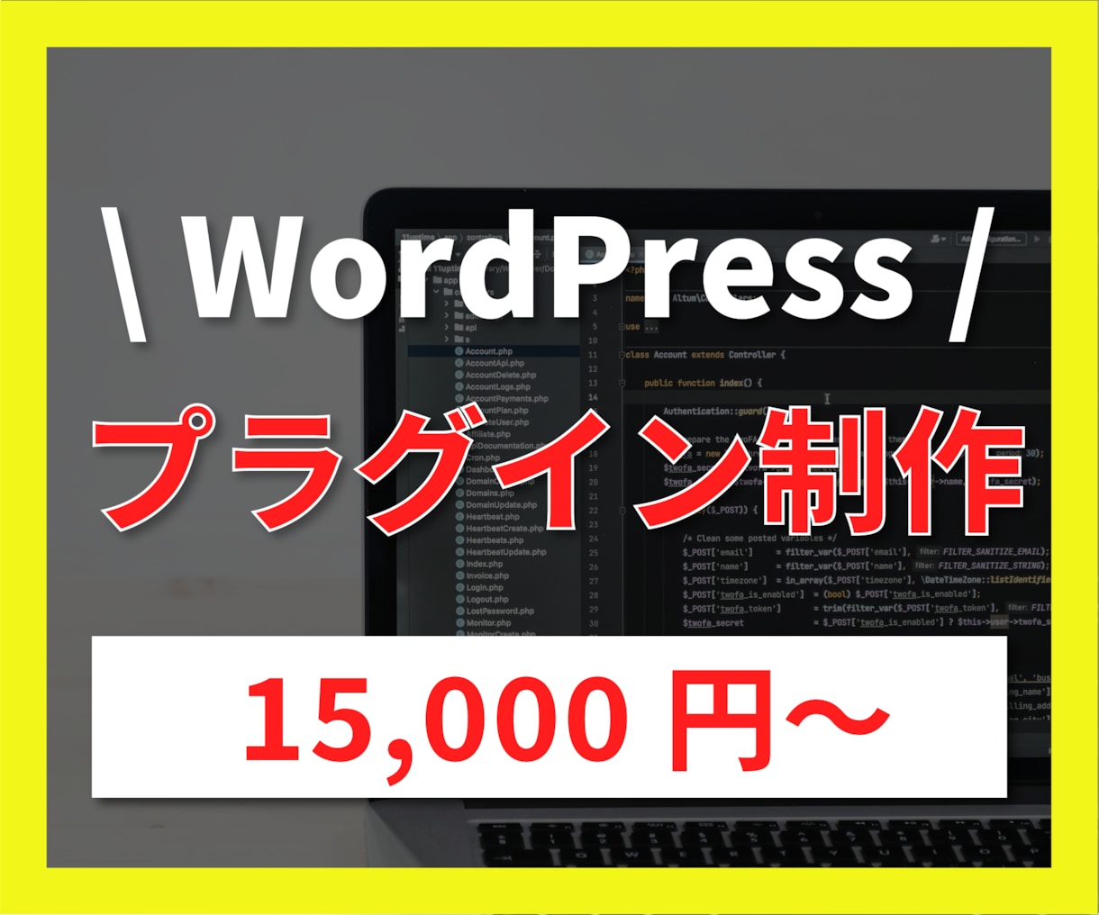WordPressのプラグインを格安で作ります お客様にあわせたオリジナルプラグインをプロが制作！