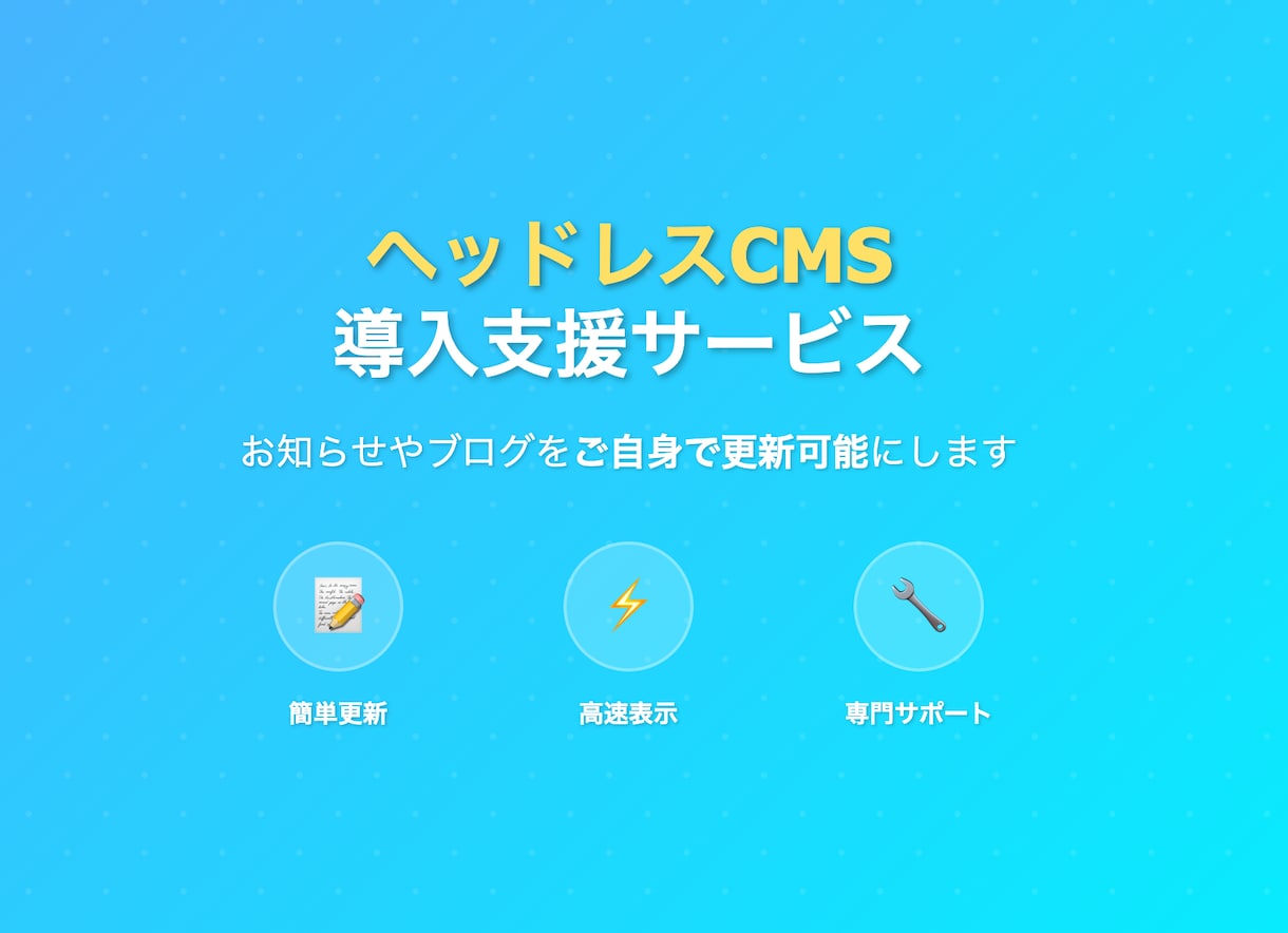 既存サイトにヘッドレスCMSを導入支援します お知らせやブログをご自身で更新可能にします。