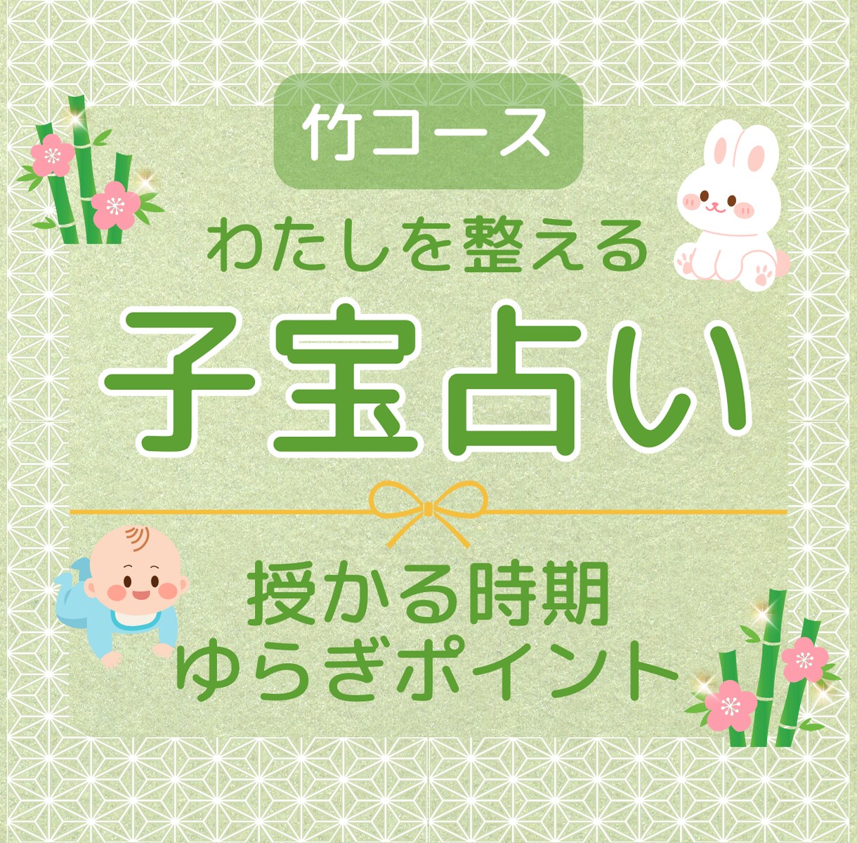 子宝占い／今の自分を見つめ整える本質ケア鑑定します 【竹コース】妊活に行き詰まりを感じているあなたへ（子宝運）