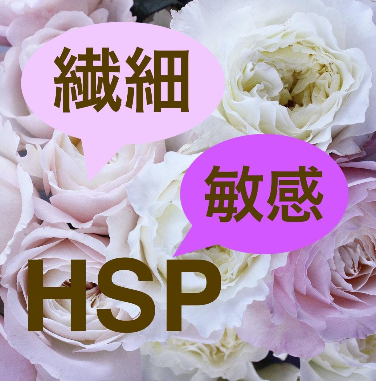 もしかしてHSP？特に音に敏感な方歓迎します HSPで音過敏を克服した私が話を聞きます。 | 心の悩み相談 | ココナラ