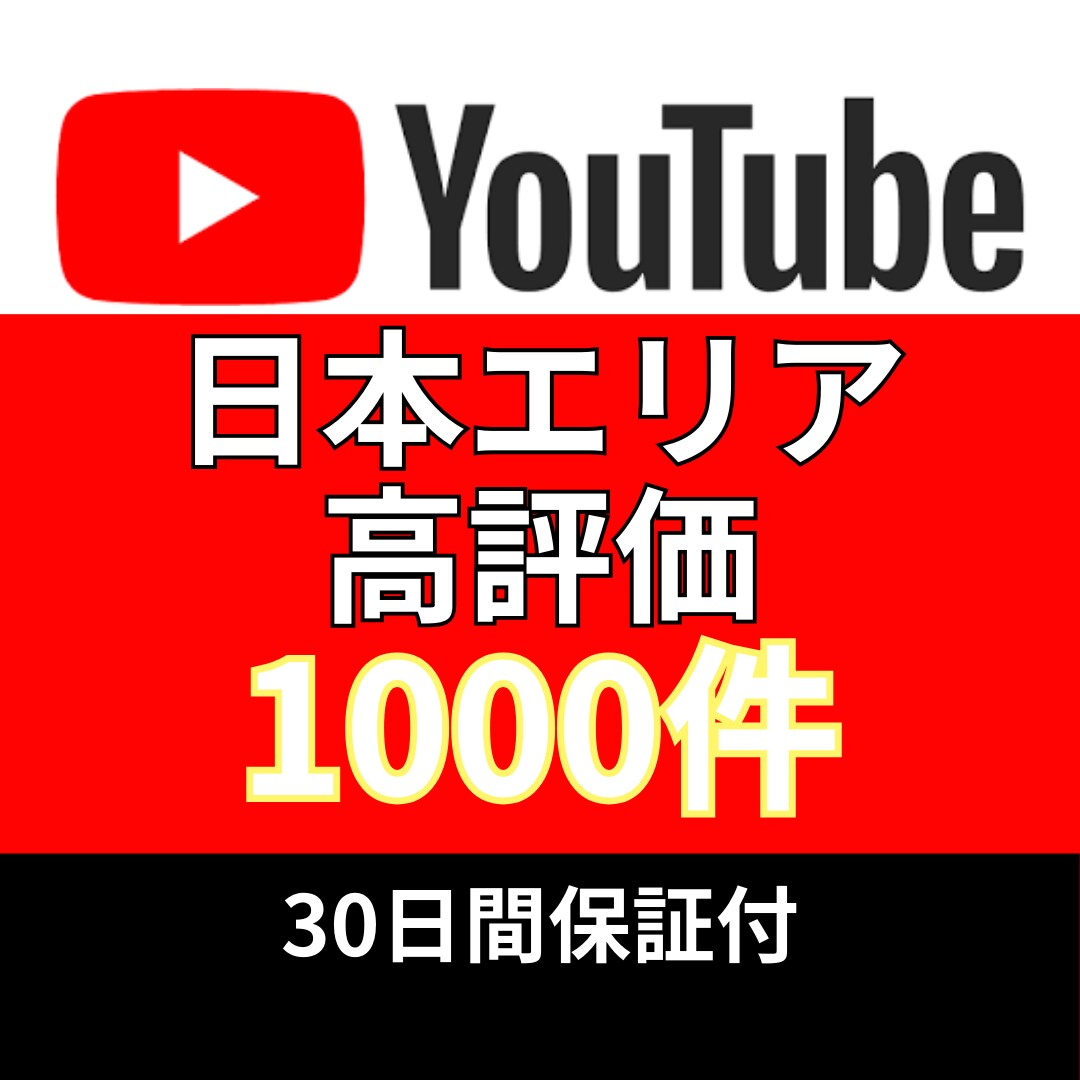 YouTube日本エリア高評価1000件増やします 追加＋1,000〜10,000件増加も対応