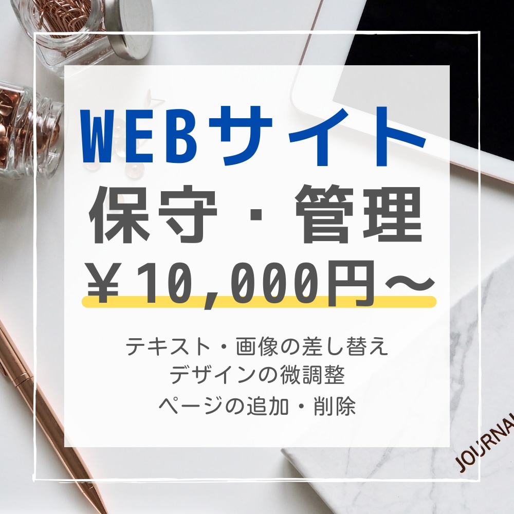 WEBサイトの保守・運用・更新・カスタマイズします WordPressもSTUDIOもWEBサイトなら何でも