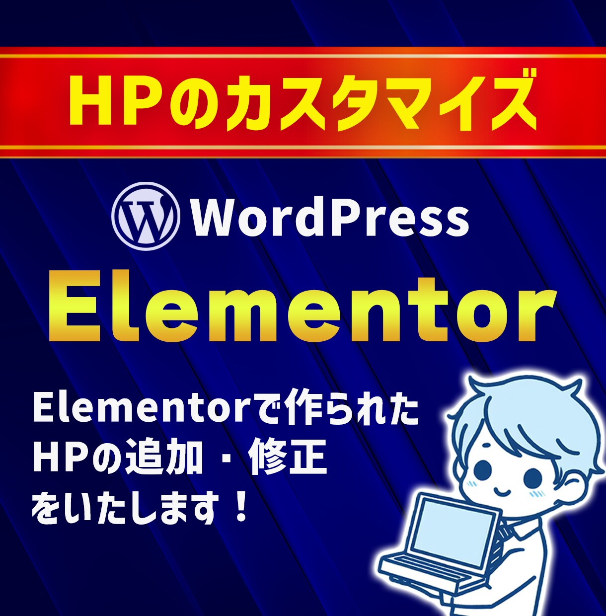 Elementorで作られたHPの修正をいたします 高品質で素早い納品をいたします！ | Webサイト修正・カスタム・コンサル | ココナラ