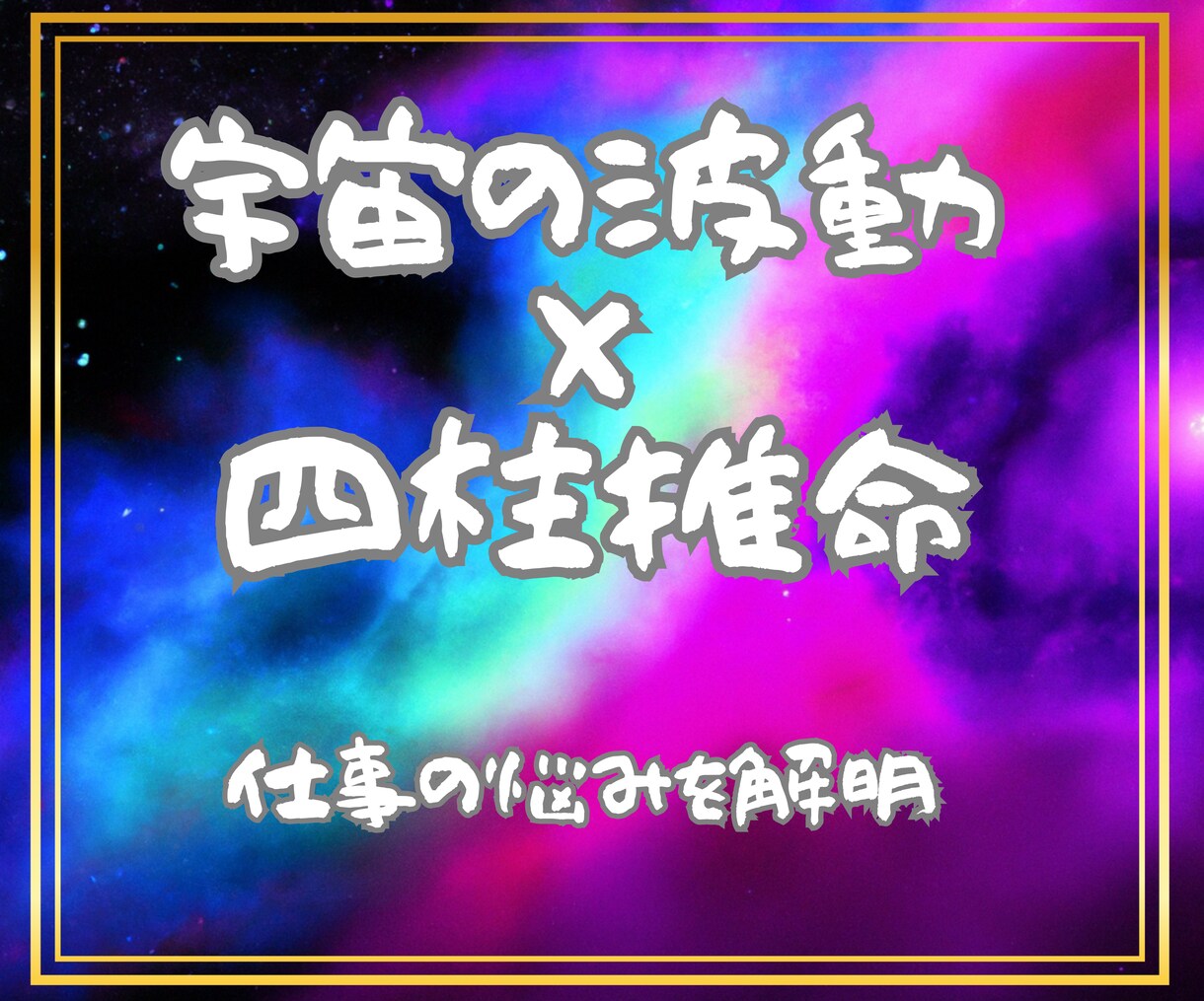 宇宙の波動 ️四柱推命で『最高の仕事』に出会えます 適職・転職・職場の人間関係...お悩みの指針
