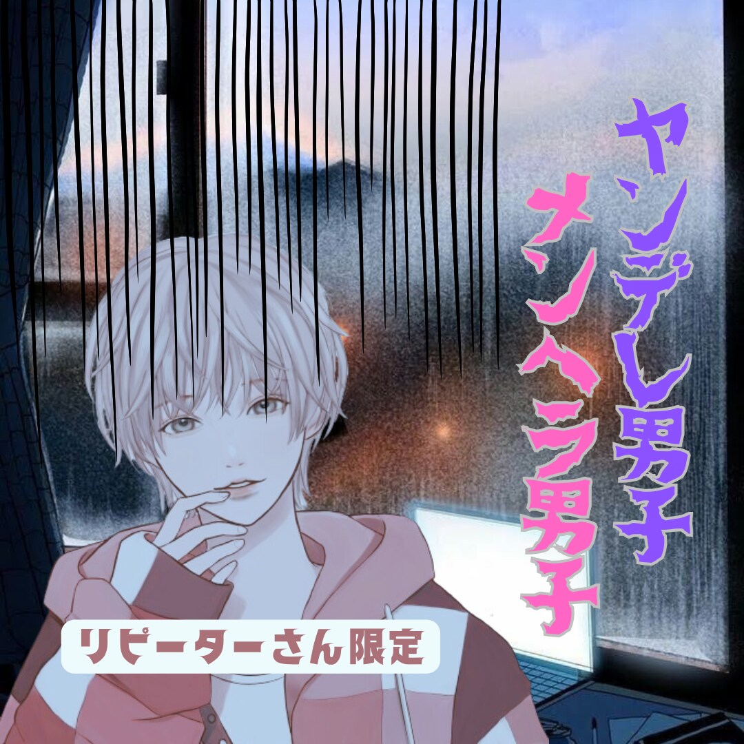 リピーター限定 僕がどれだけ寂しかったか聞かせます 一縷のこじらせ/ヤンデレ/メンヘラ/ぼっち/な気持ち聞いて…