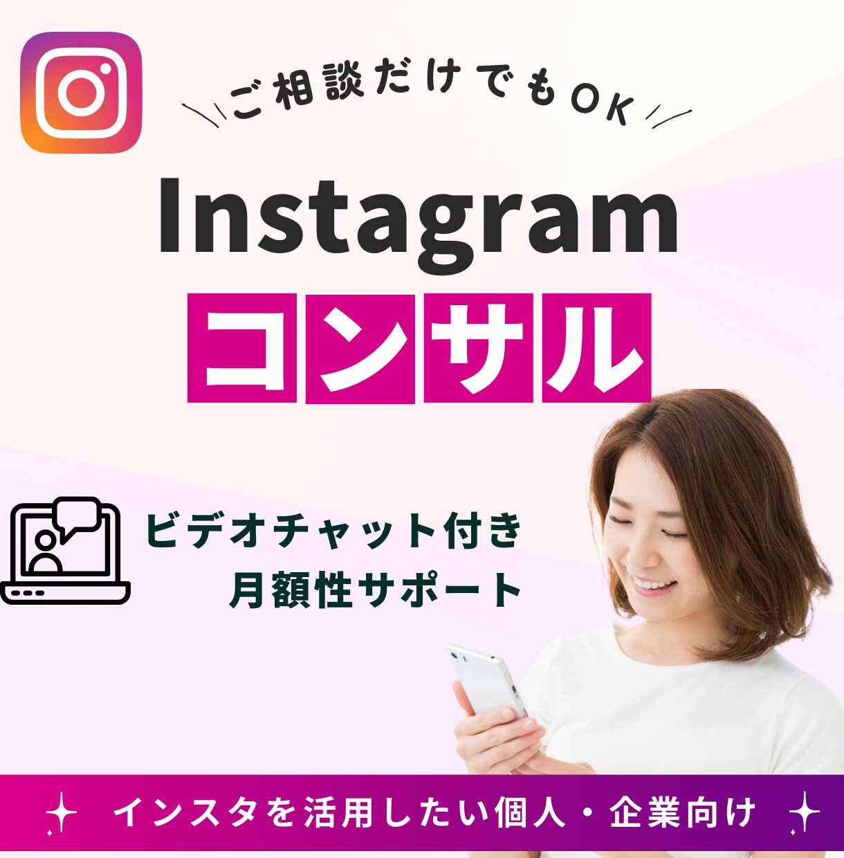 Instagramを1ヶ月間コンサルします ビデオサポート、チャットサポート付き！