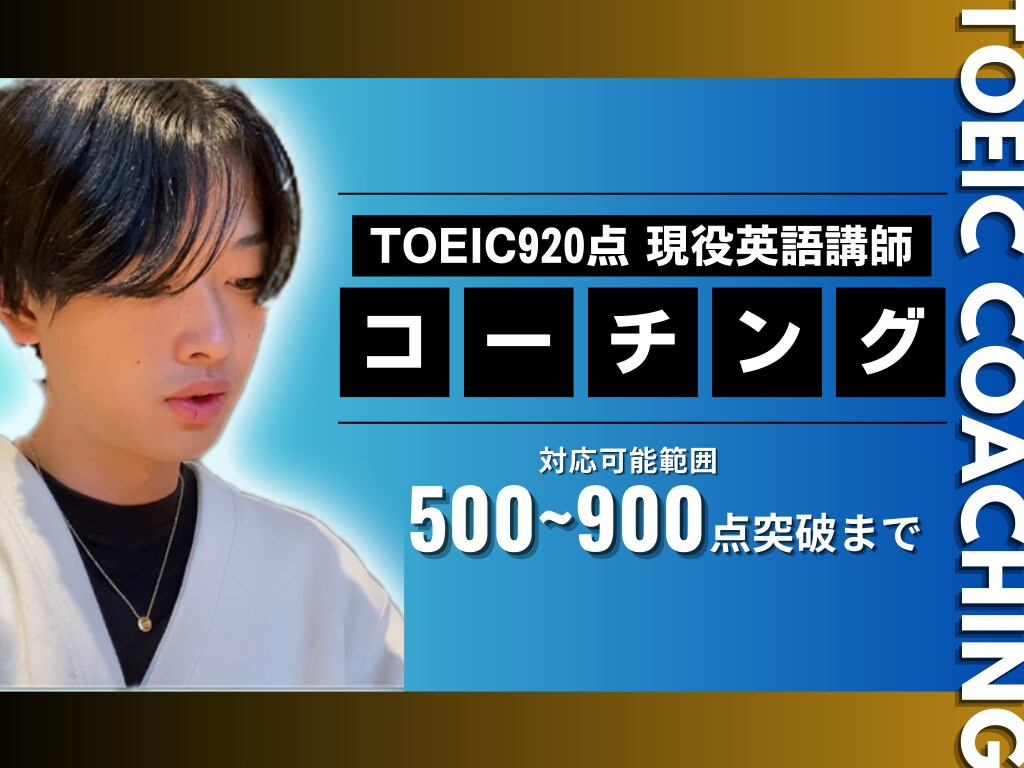 現役英語講師がTOEICの勉強法教えます TOEIC920点講師の学習メソッドを大公開！ | ココナラ