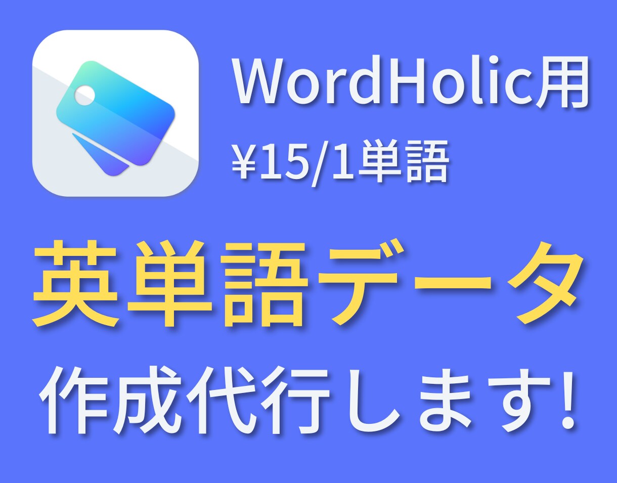 英単語アプリWordHolicのデータを作成します 自分に必要な単語だけを集めて効率的に勉強できる！