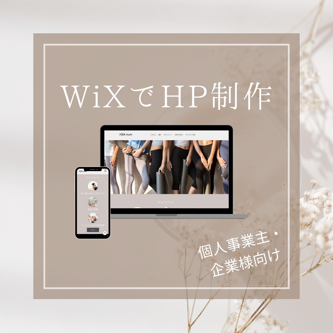 WIXでこだわりのHP制作します 何度でも修正OK！納得いくまで対応させて頂きます