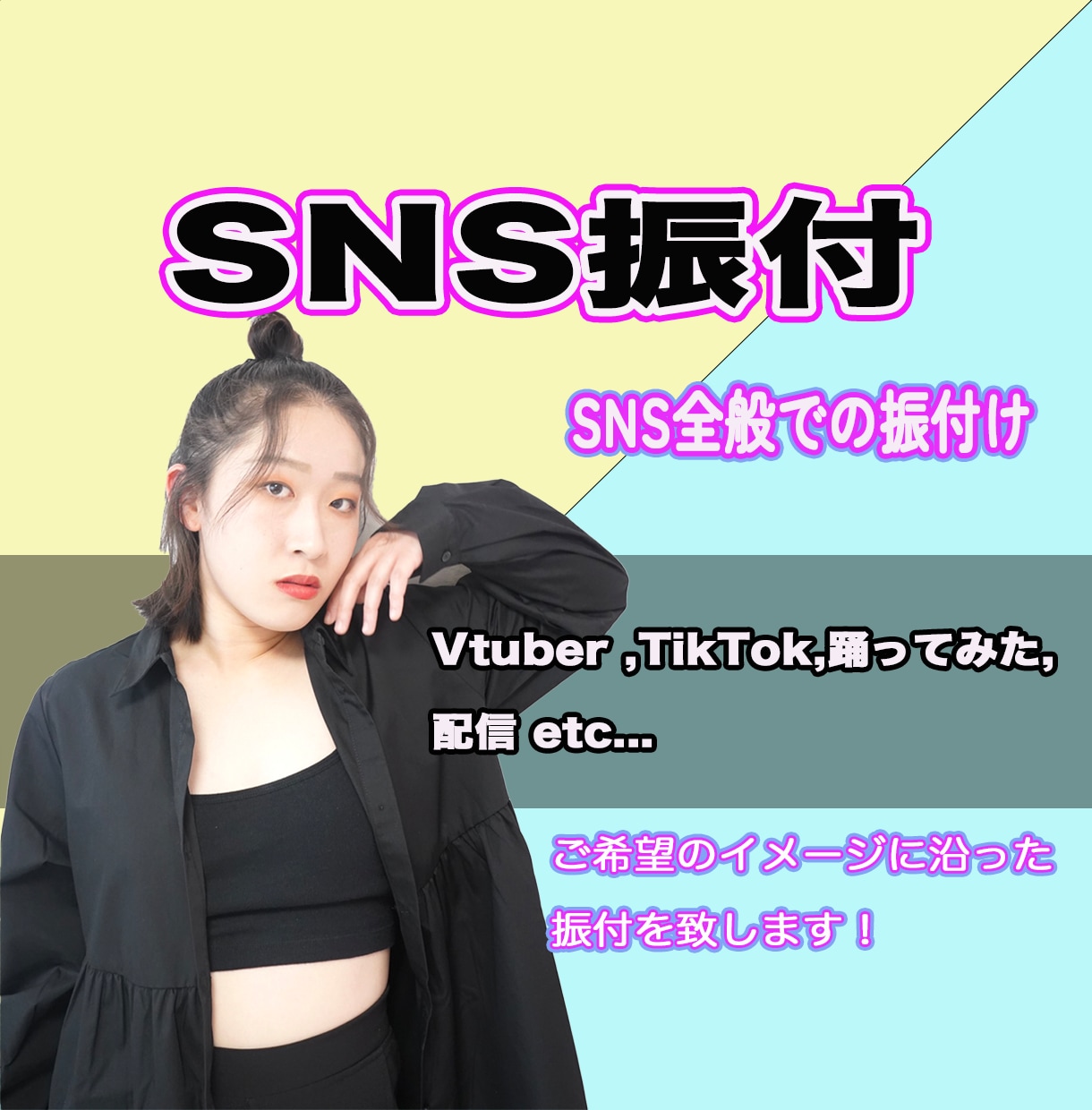 SNS向け振付け承ります 振付け経験豊富な現役ダンサーがSNS、配信系の振付けを!