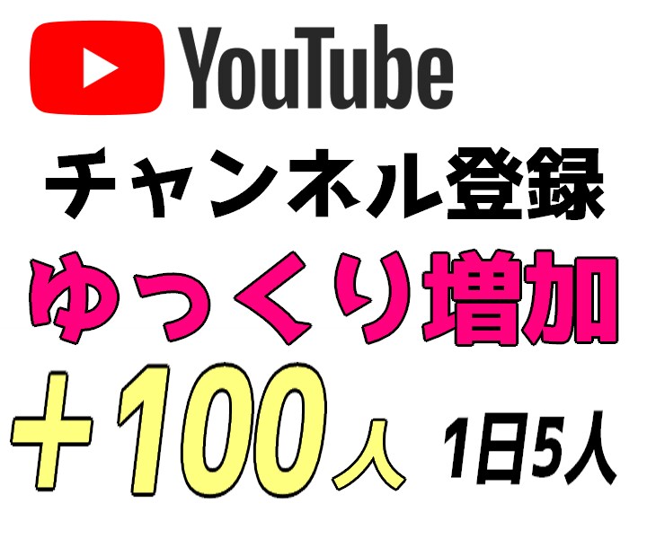 YouTube ゆっくり増加 計100人増やします 1日5人で計100人増やします☆日本人登録者のみ