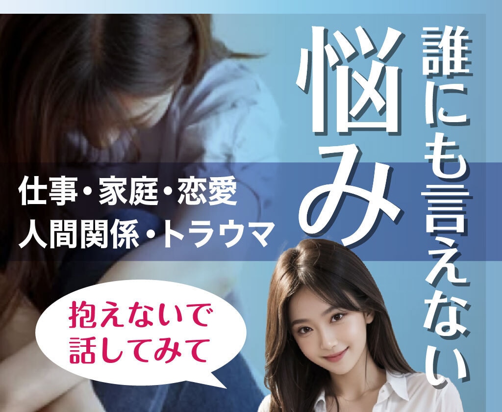 頭の中同じ事でぐるぐる心の悩みを優しく寄り添います 人間関係・繊細さん・トラウマ・思い癖 | ココナラ