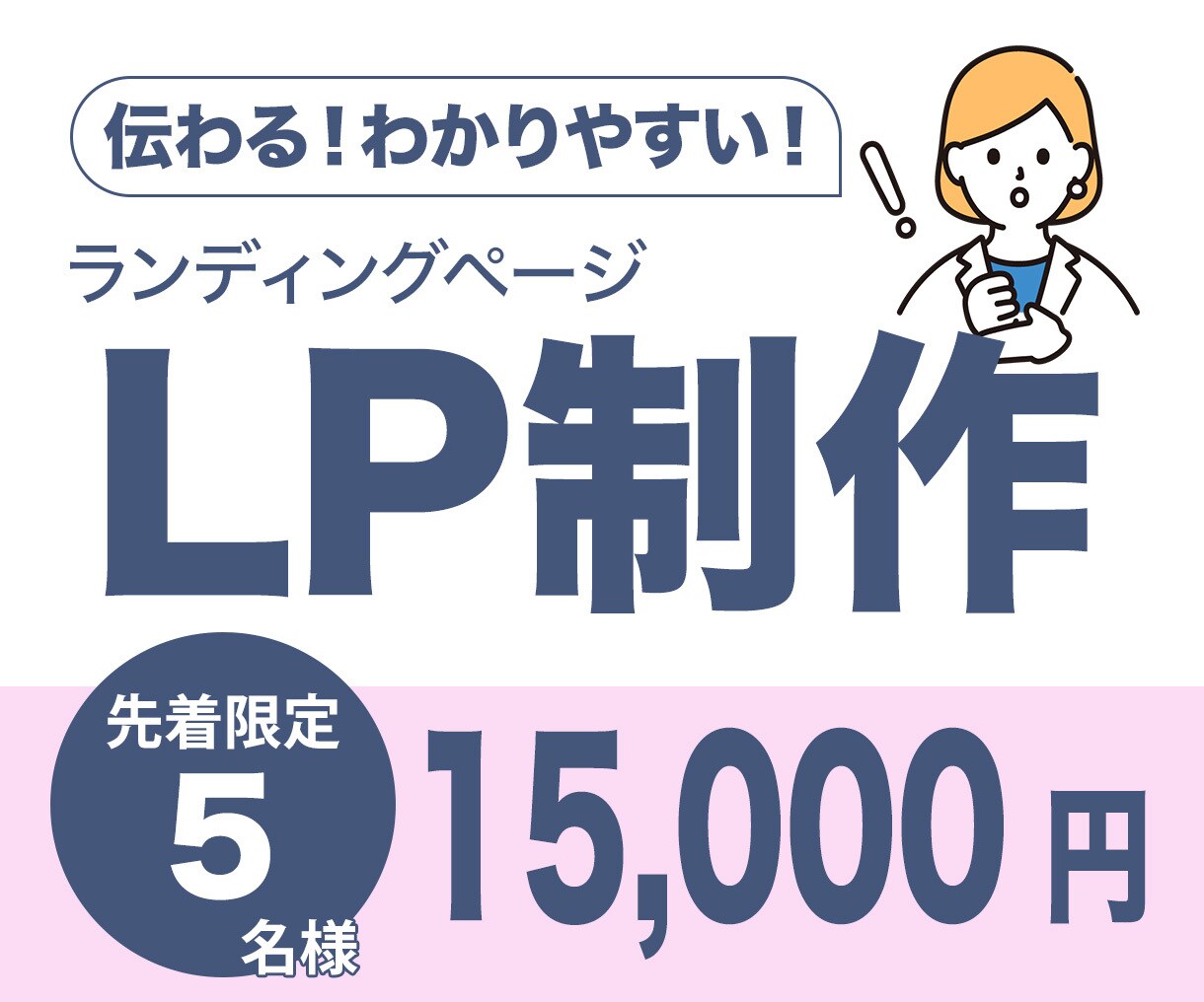 伝わる！わかりやすい！LP制作いたします 先着限定5名様にモニター価格¥15000にてご提供します。 | ココナラ