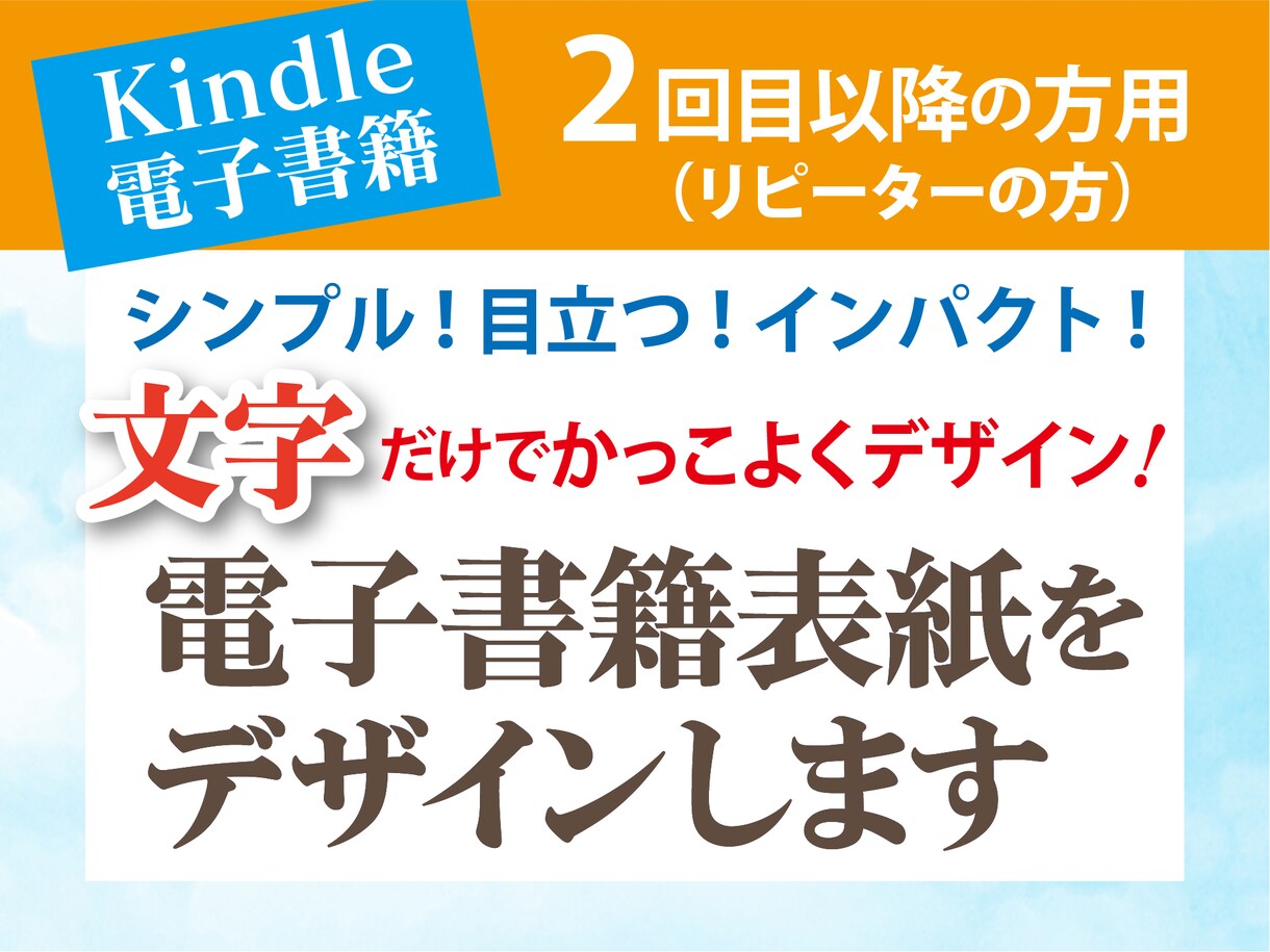 リピーター様 文字だけで電子書籍表紙デザインします 自分で作った表紙がイマイチだ…目立つ表紙にしたいあなたへ