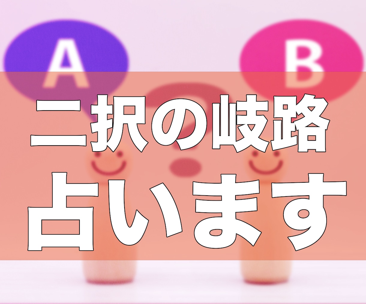 二者択一、選択肢をルノルマンカードで占います 二つの道、運命の分かれ道、あなたが決めるお手伝いします