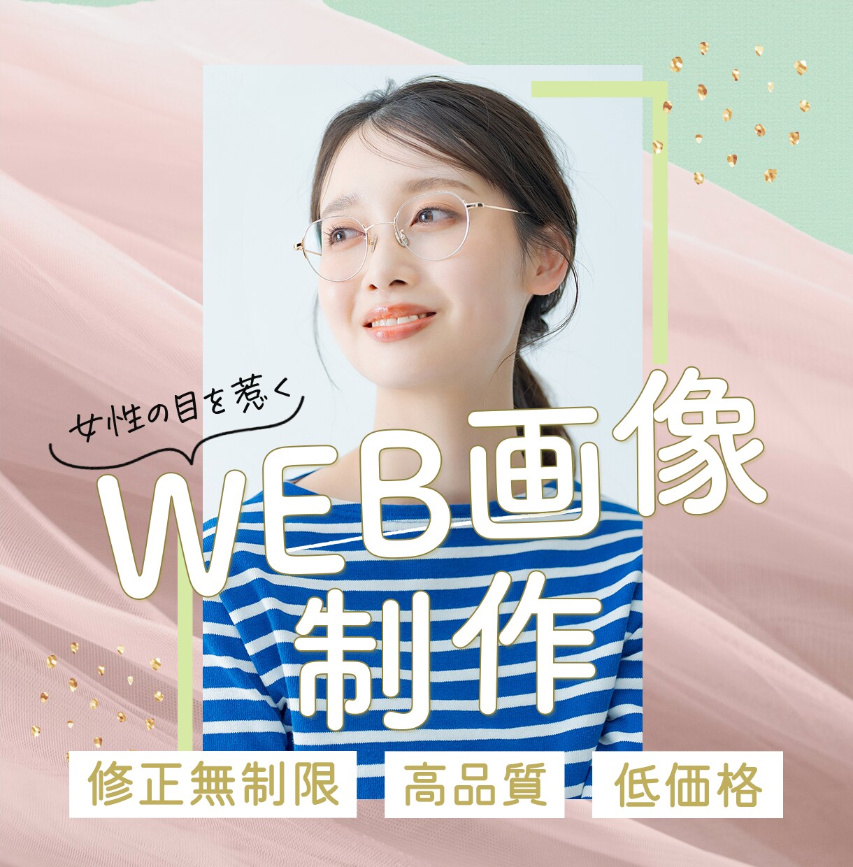 女性向けWEB画像を制作します 女性の目を惹く魅力的なWEB画像を制作します！ | ココナラ