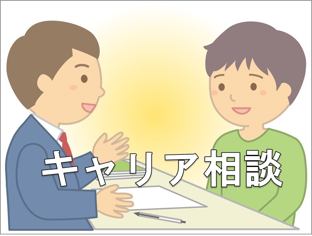 就活・転職・仕事の悩み／あなたと一緒に考えます 一人で抱えず早めに相談／元企業内相談室の相談員がサポート