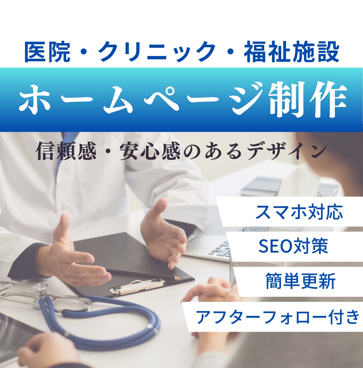 医療・福祉施設特化信頼感あるホームページ制作します 自分で更新・スマホ対応・丁寧な対応でしっかりサポートします！