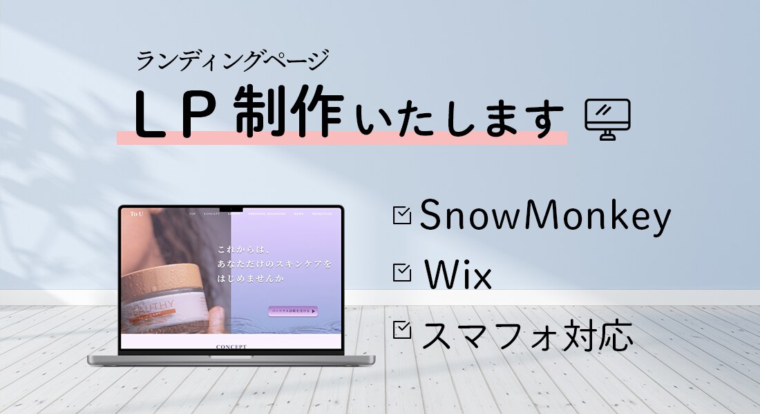 ランディングページを作成します Wix、SnowMonkeyで高品質なLPを作成します！ | LP制作 | ココナラ