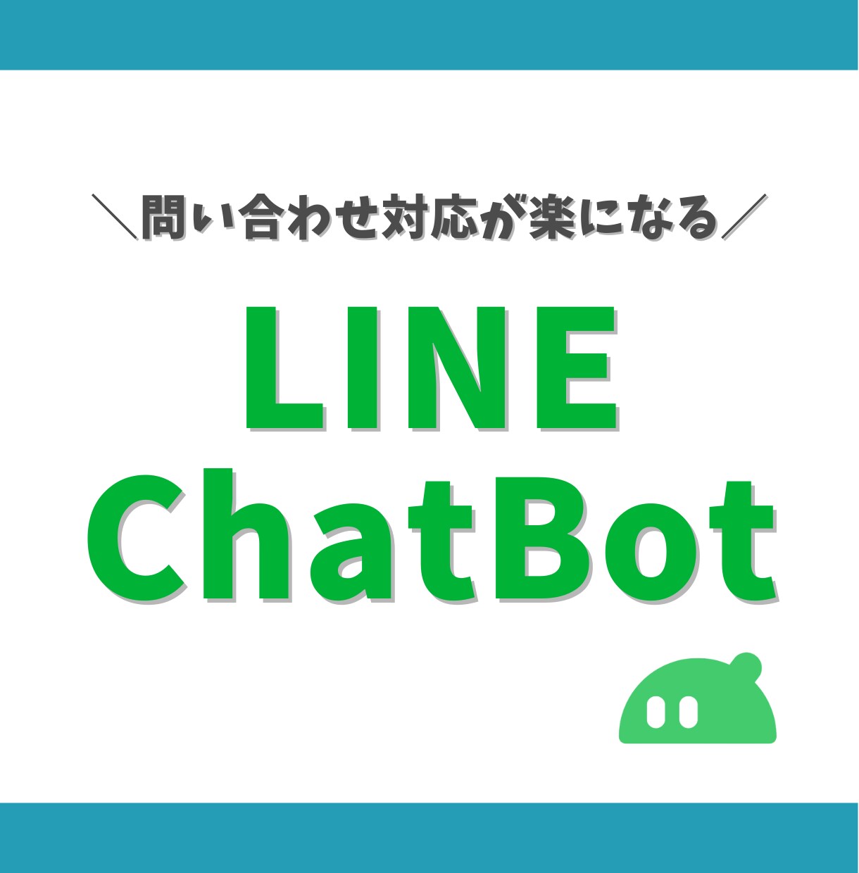 問い合わせ対応を自動化するLINEbot作成します AIが質問の意味を理解して自動で回答、顧客の自己解決率UP！ | ココナラ