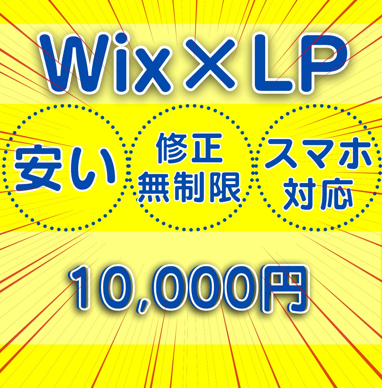 安い！けど【集客】できるLP、Wixで作ります 安い、丁寧、丸投げOK、スマホ対応します