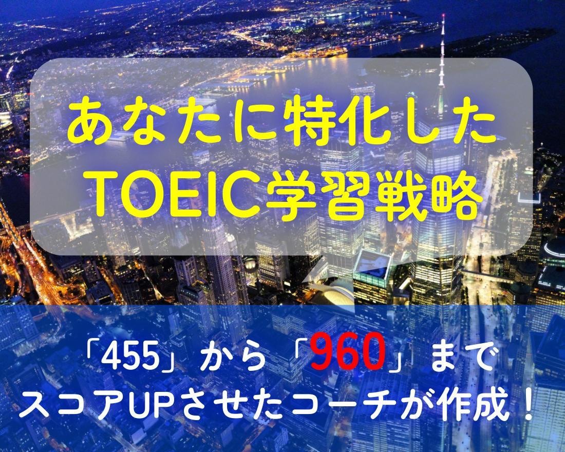 あなたに特化したTOEIC学習戦略を作成致します 「455」→「960」までスコアUPさせた純日本人が作成！