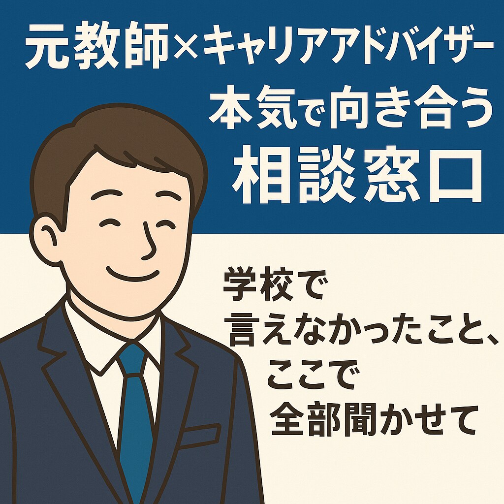 通信制高校の元教師が、誰にも言えない悩みを聞きます 進路・人間関係・恋愛・家での悩みもOK