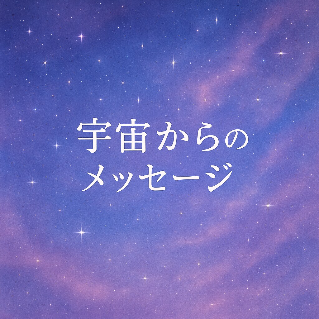 HSPさん向け。高次元からの応援メッセージ届けます 宇宙とつながり、頑張るあなたの背中を押します。 | ココナラ