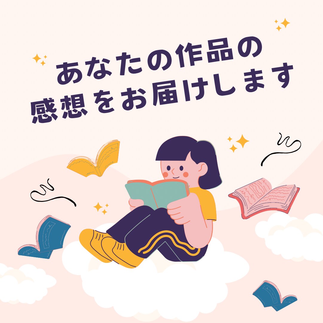 あなたの作品の感想をお届けします 雑食オタクが2000字であなたの作品の良さを語ります！