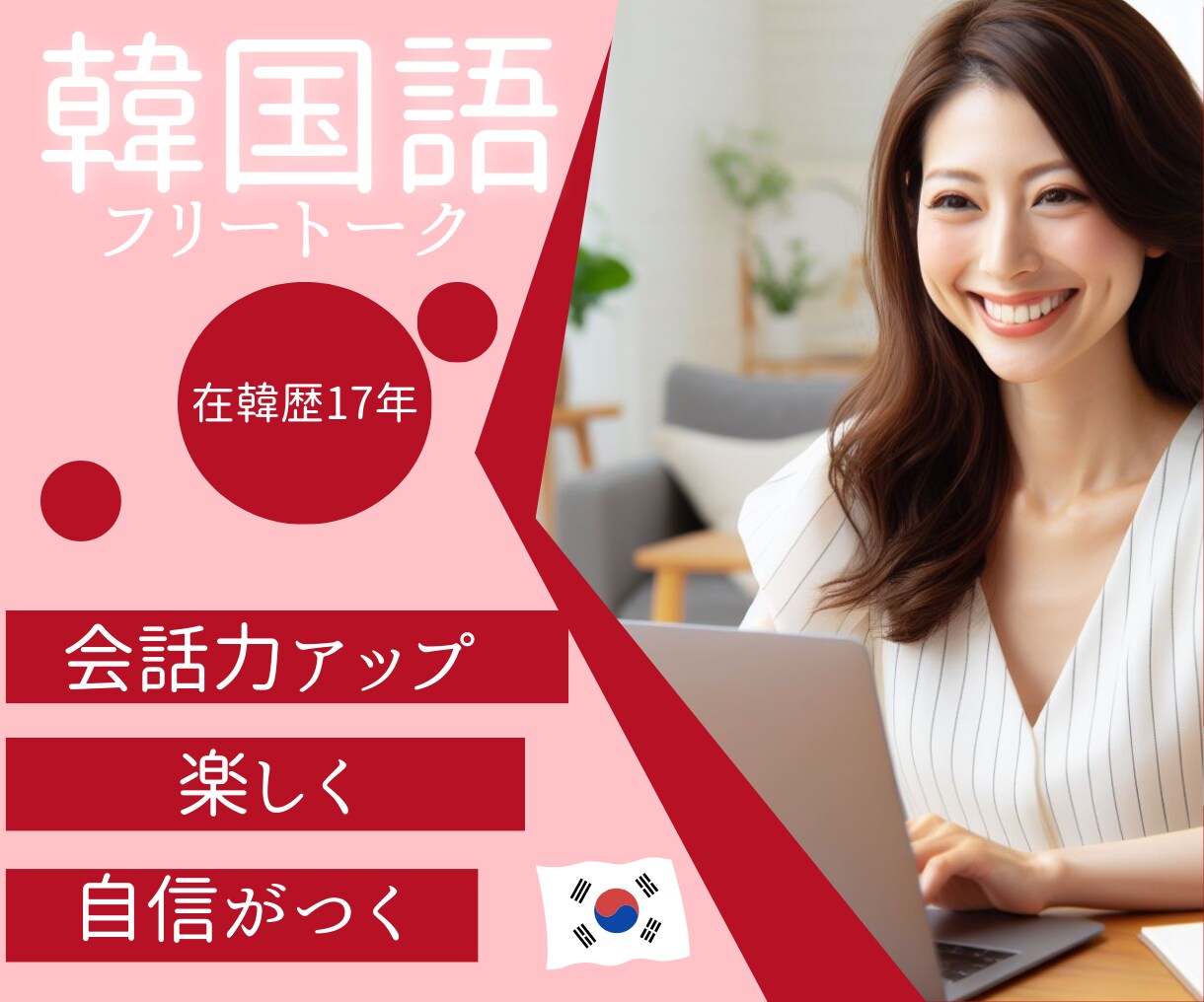 韓国からオンラインでフリーレッスン会話力UPします 在韓17年♡現地ならではのエピソードを交えた楽しい韓国語会話