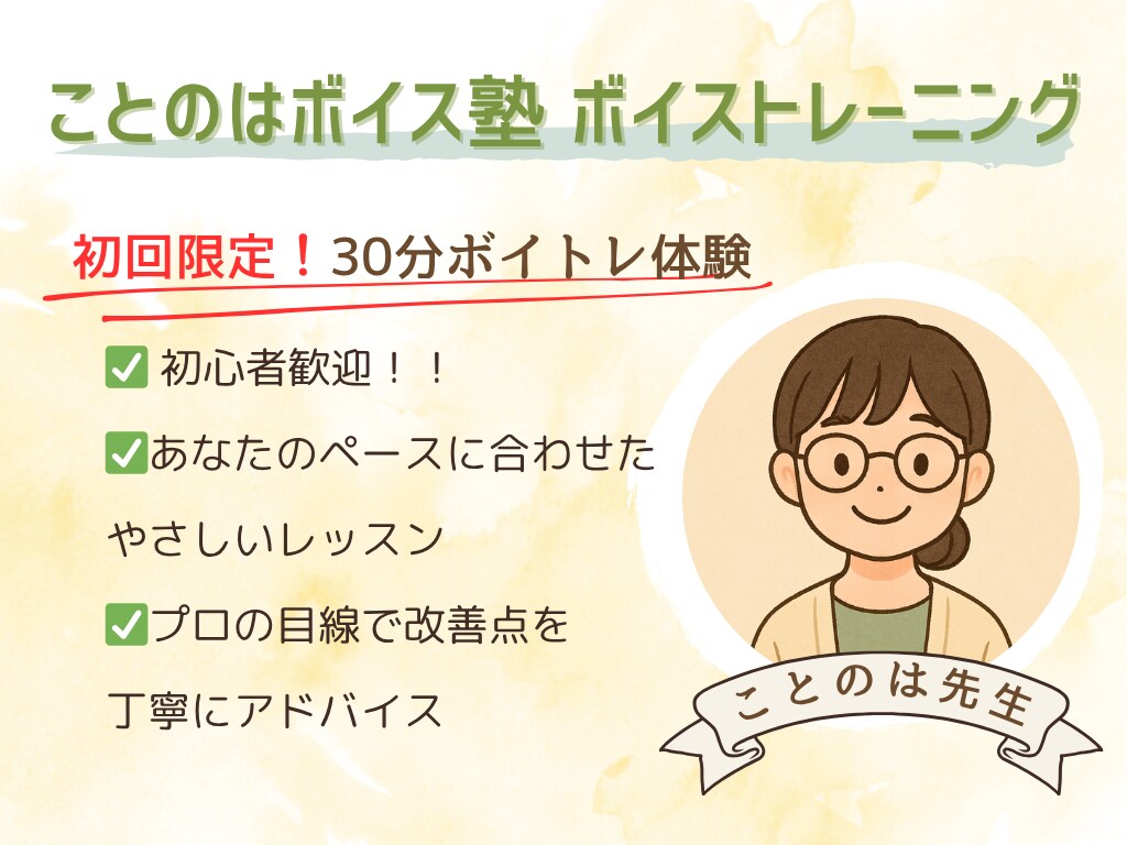 初回体験30分！オンラインで声のアドバイスをします 【初回限定】声の悩みを《ことのは先生》がやさしくサポート | ココナラ