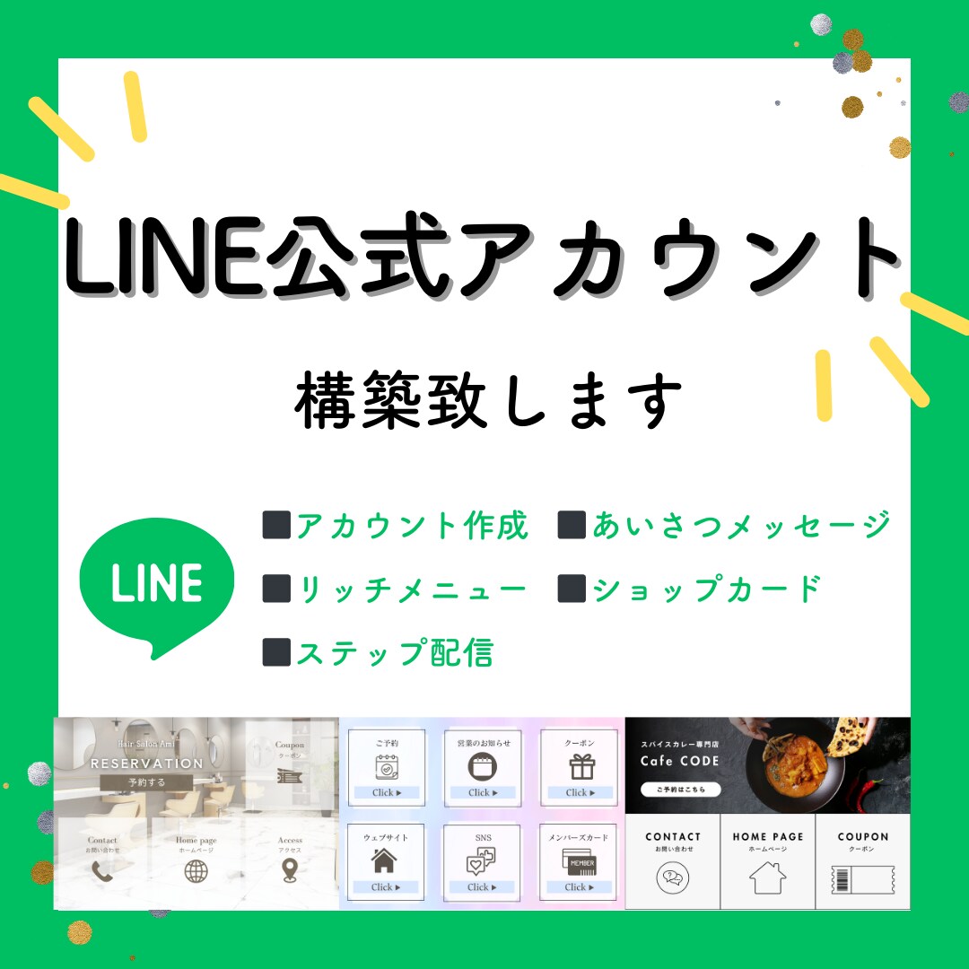 LINE公式アカウントの構築代行いたします 拡張ツール（Lステップ、エルメッセージなど）にも対応！！②