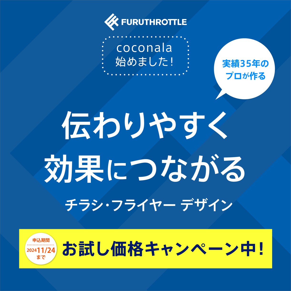実績35年のプロが効果の出るチラシ広告を作ります 只今coconalaデビューキャンペーン割引実施中です！