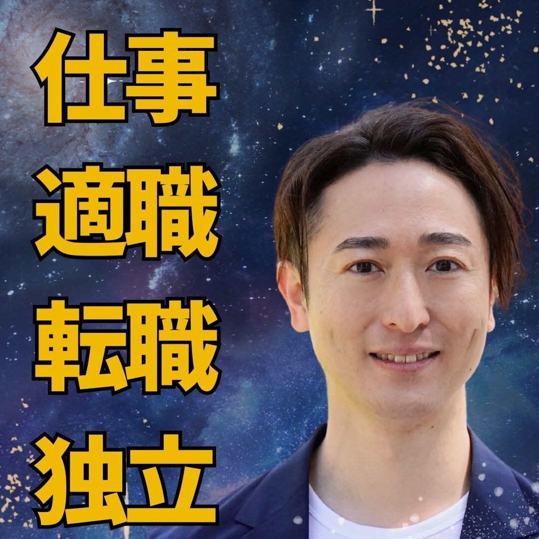 予約鑑定☆あなたの適職・独立起業適正を鑑定します キャリア、独立起業や時期に悩んでいる方に愛ある鑑定を！ | ココナラ