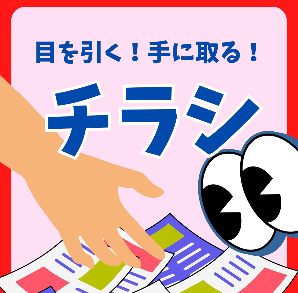 目を引くチラシ作ります キレイ、カッコいいだけじゃない！目を引く伝わるチラシでPR | ココナラ