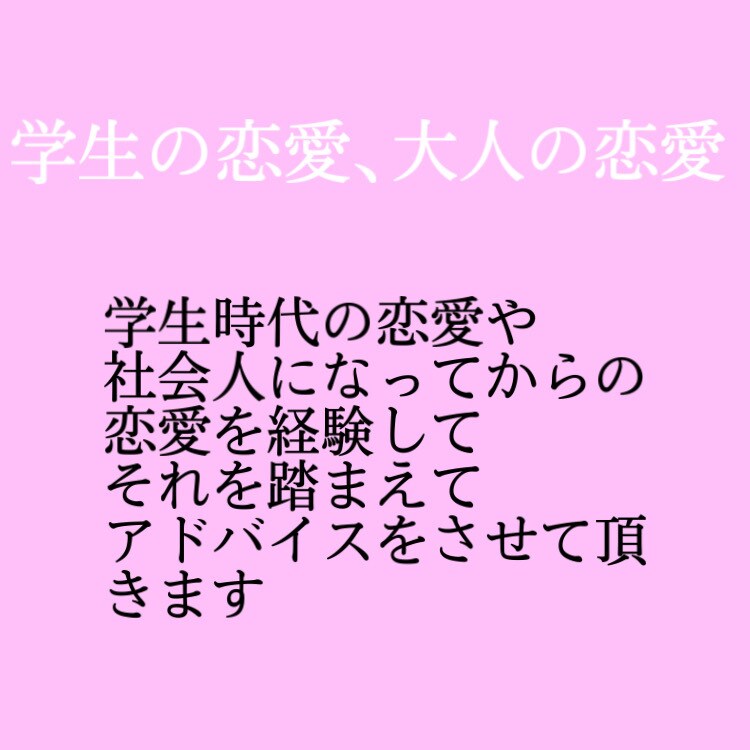 悩み、相談、愚痴なんでも聞きます 学生の恋愛、大人の恋愛どのような事でも大丈夫です! 恋愛相談・アドバイス ココナラ