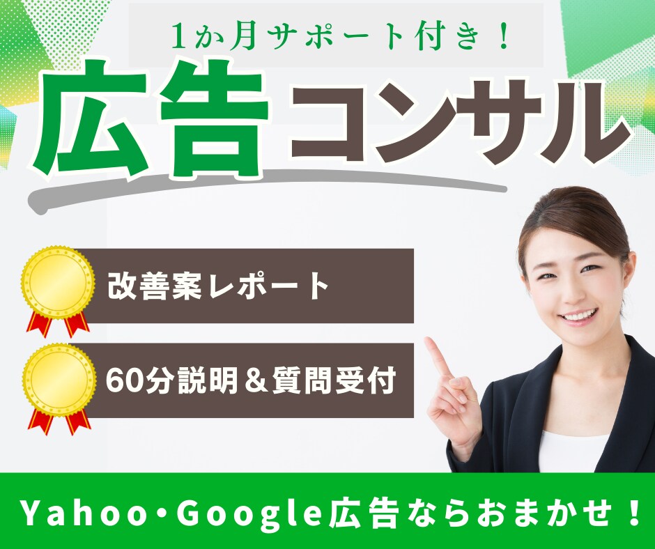 広告代理店出身のプロが広告運用の改善提案します Yahoo・Google広告ならお任せください。