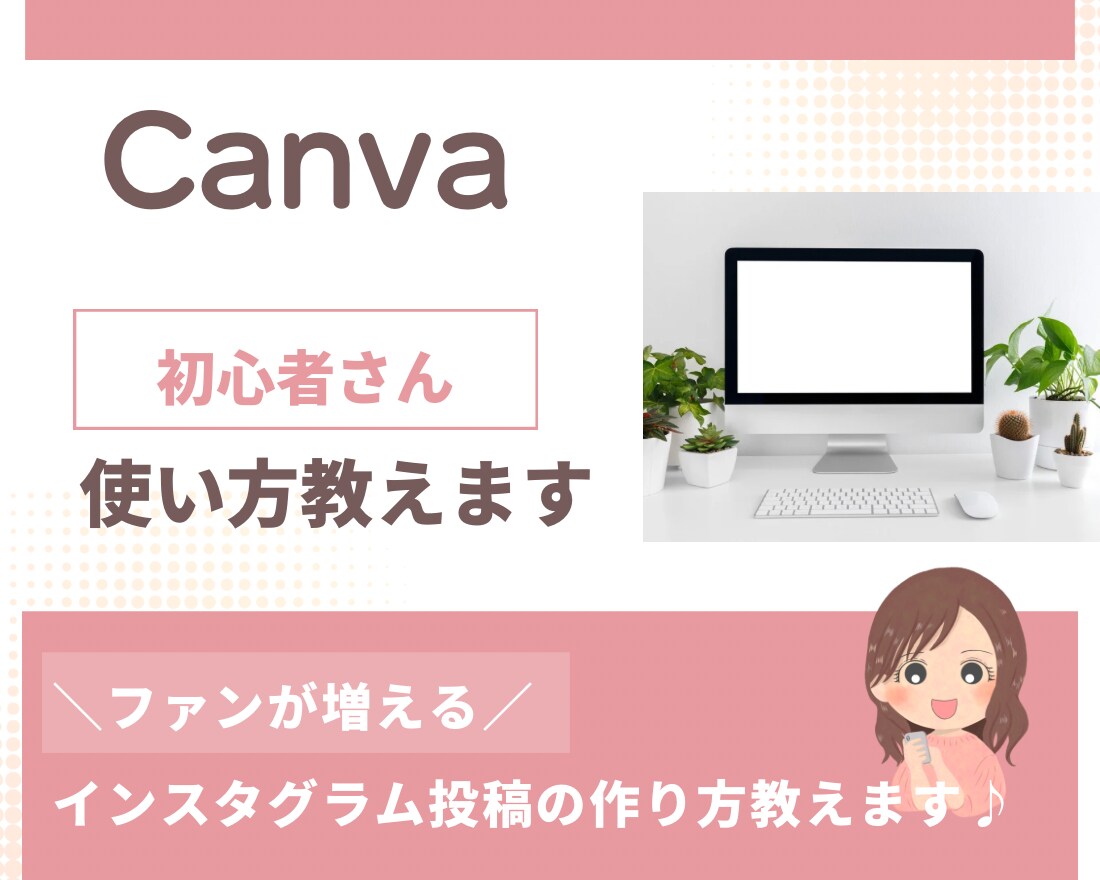 初心者さん【Canva使い方】教えます Canvaでインスタの投稿を作りたい人♪応援します | デザインレッスン・アドバイス | ココナラ