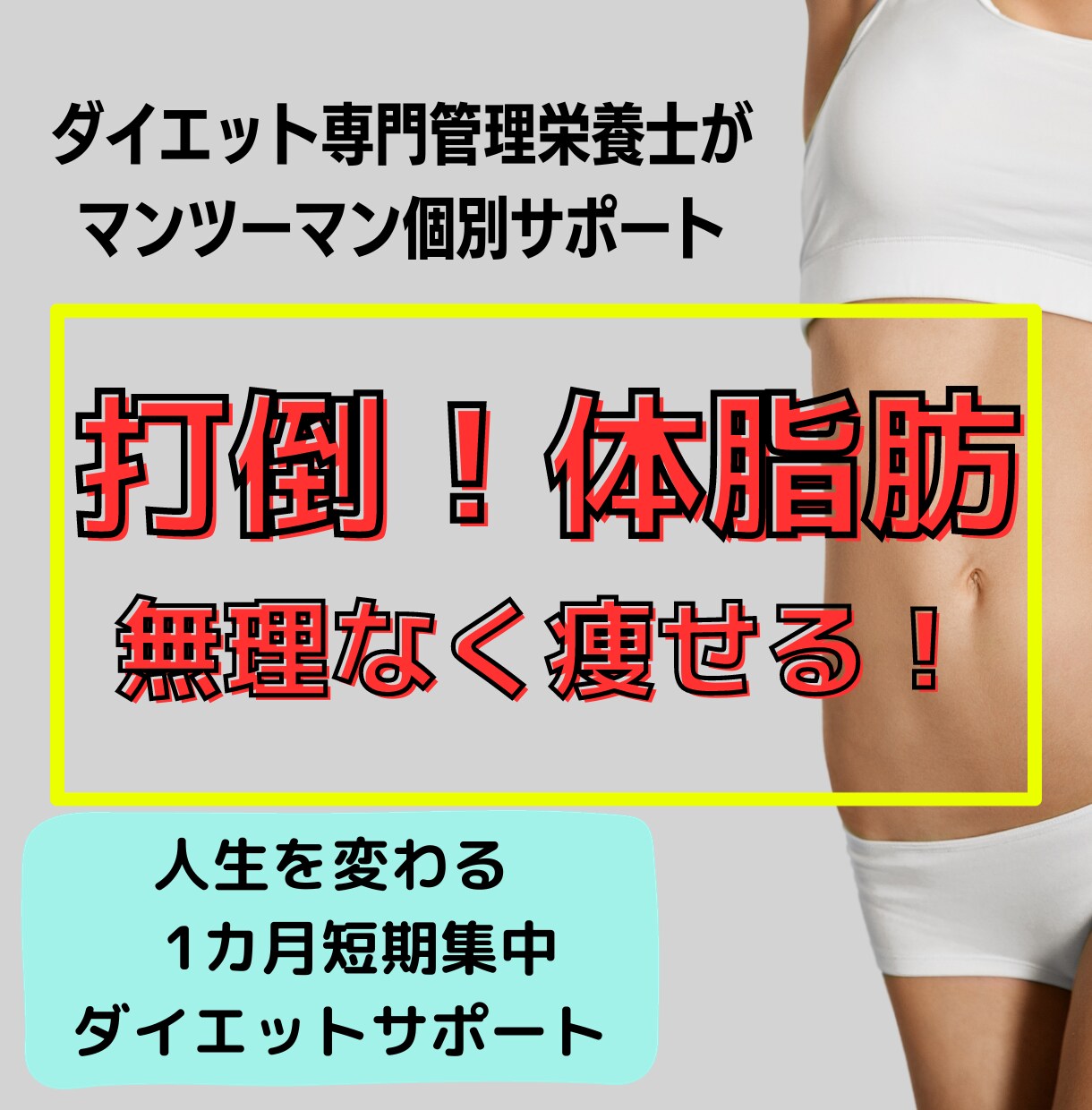 11月限定！ 先着5名 赤字価格で出品します 栄養のプロの管理栄養士が太らない食事を伝授します！ | ダイエット・エクササイズの相談 | ココナラ