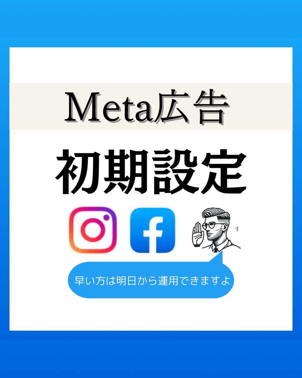 Meta広告の初期設定します 【必見】Meta広告の初期設定、お困りではありませんか？ | ココナラ
