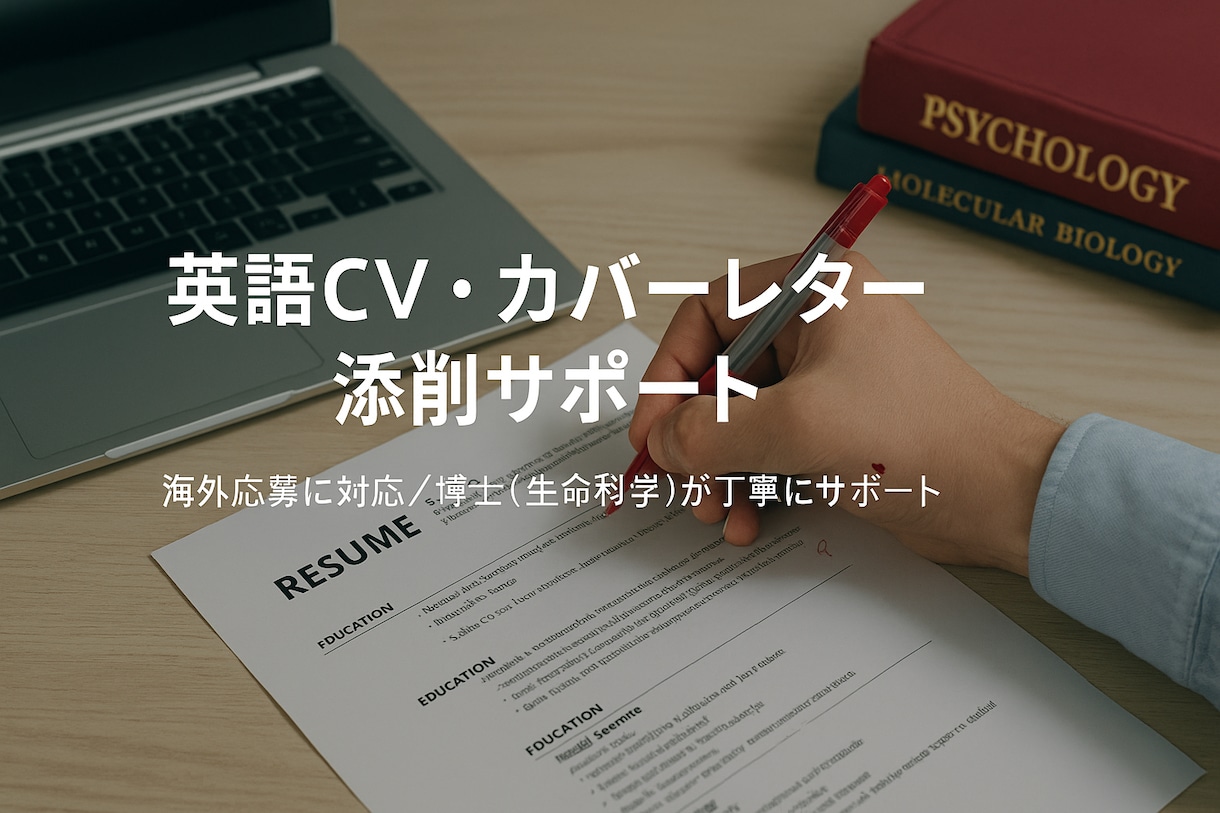 海外への大きな一歩！CV・カバーレターを添削します 研究職・留学経験者が英語で伝わる自己PRを構成からサポート！ | ココナラ