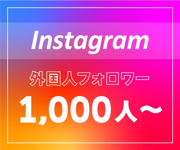 インスタグラムフォロワー1,000人以上増やします 【最高品質】男女比ほぼ半々 1,000人から制限無しで受付中