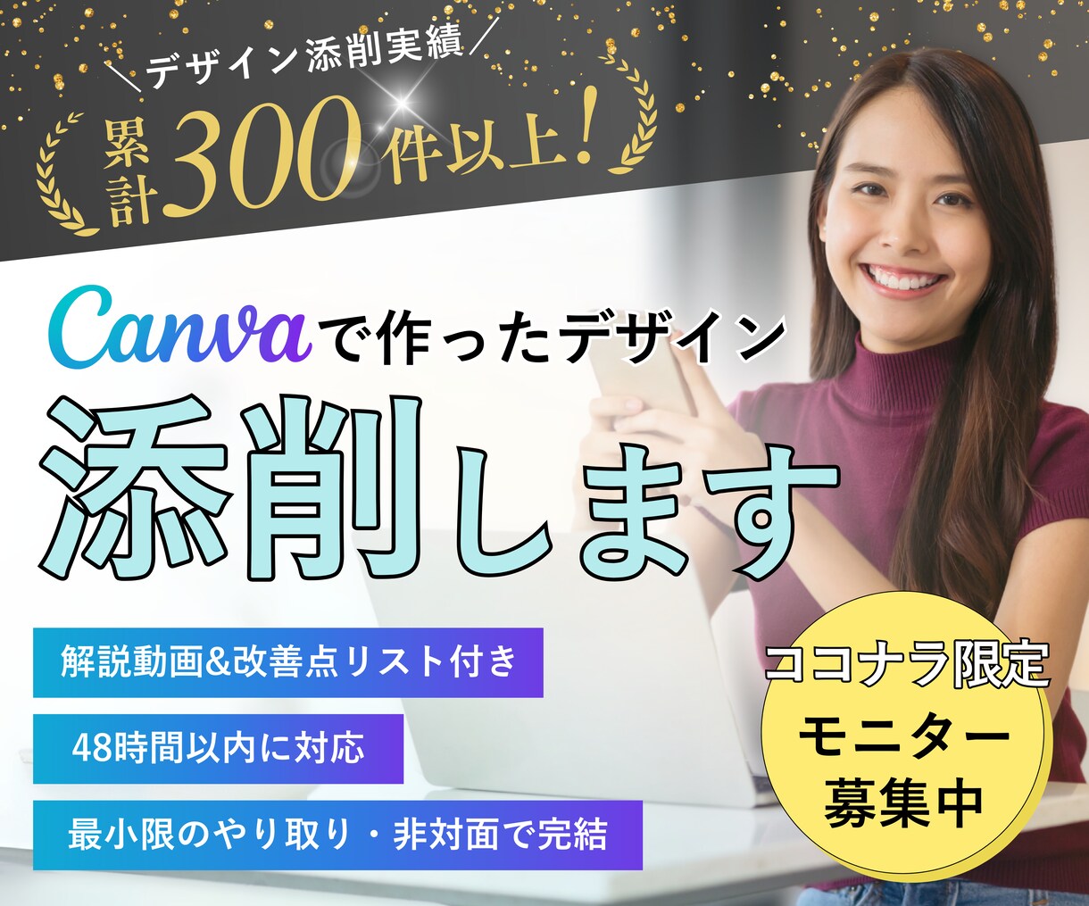 プロが操作・解説！Canvaデザイン添削します 操作しながら具体的にアドバイス | ココナラ