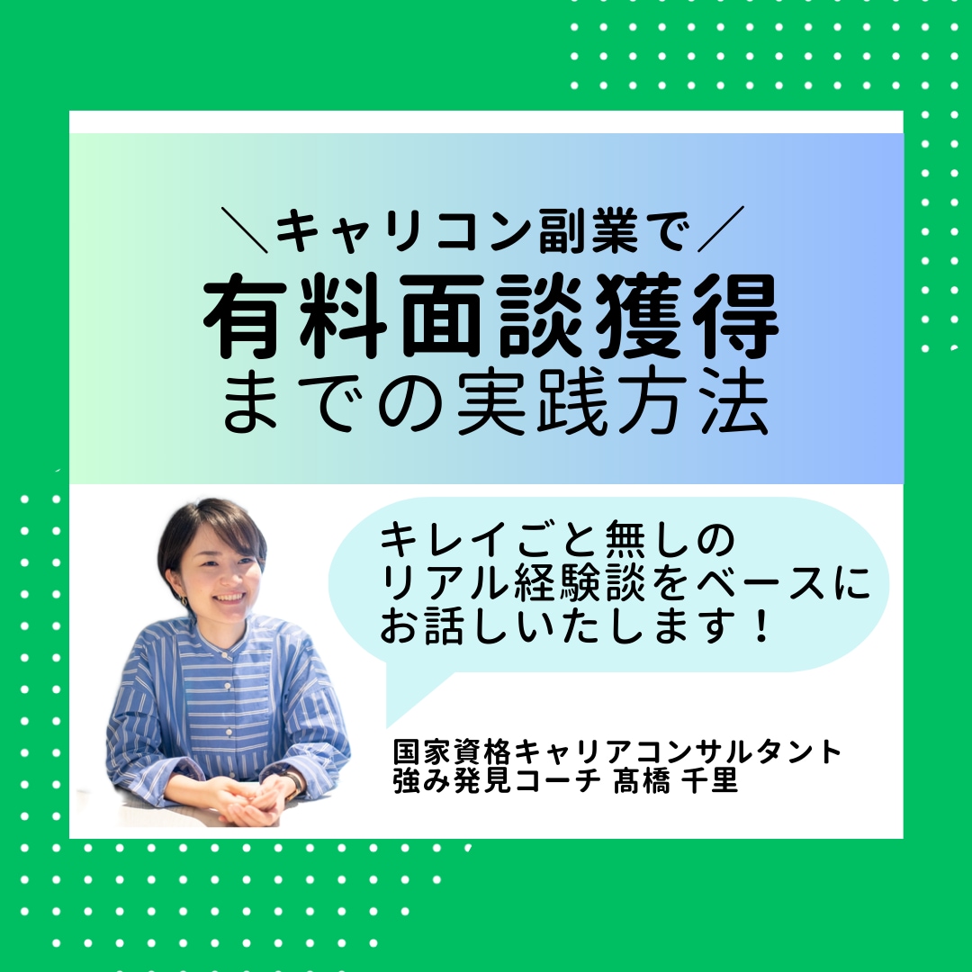 有料面談獲得までの実践方法お話しします 資格取得～有料面談までの、リアルな実践方法をお話しします！