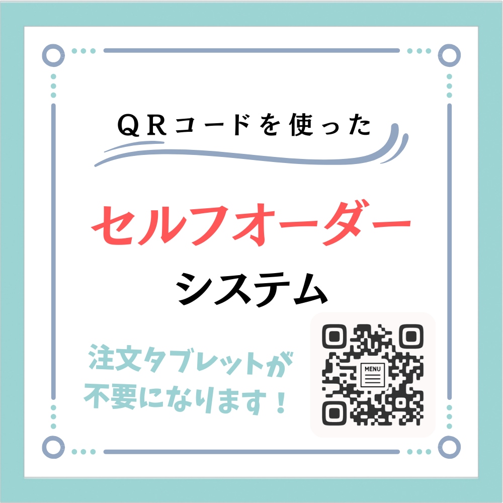 スマホで簡単注文！QRコードでオーダー管理します お客様のスマホがオーダー端末に！QRコードで注文をスムーズに