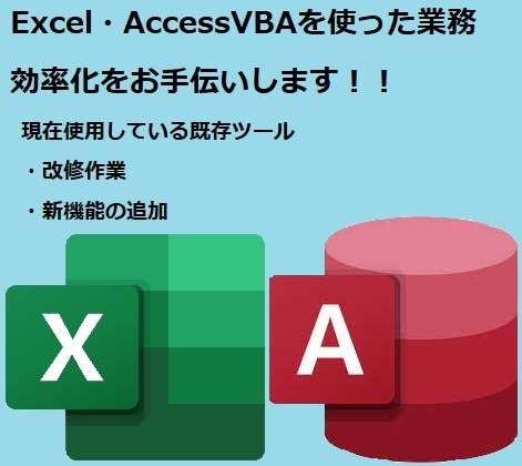 既存ツールの改修、機能追加します Excel、AccessVBAのツールはお任せください